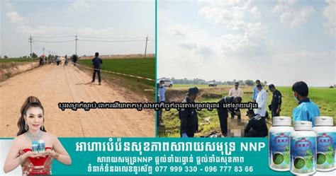 បុរសម្នាក់ ស្លា ប់ ជាករណី ឃា ត កម្ម សមត្ថកិច្ចកំពុងតាមស្រាវជ្រាវ នៅស្វាយរៀង Tnb News