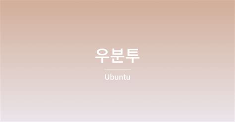 [ubuntu]ubuntu에서 ssh 실행하기