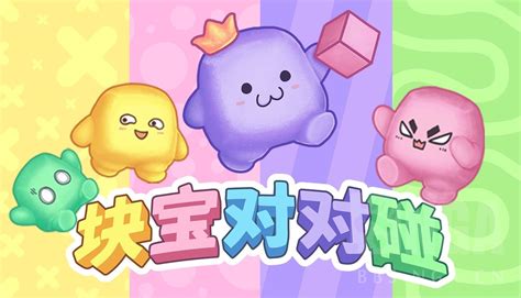 已开奖 多人友尽派对游戏《块宝对对碰》于今日重新上架steam，首发价格26元！ 178
