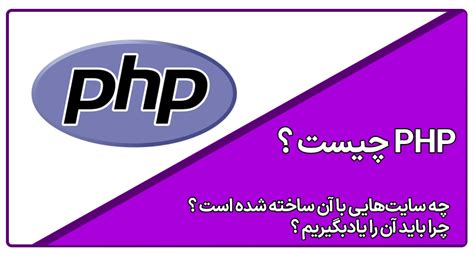 Php چیست ؟ برنامه نویسی با پی‌اچ‌پی چه مزایایی دارد ؟ ایده پردازش