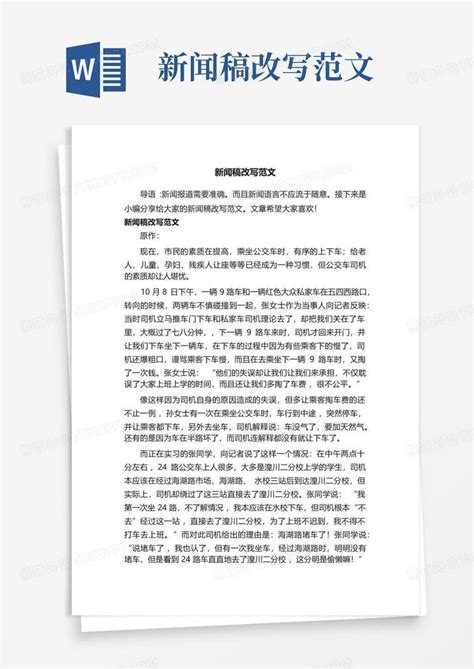新闻稿改写范文Word模板下载 编号qowdvkjj 熊猫办公
