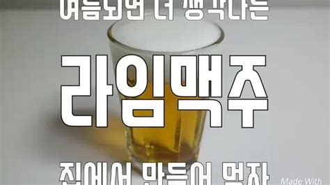 홈칵테일 여름되면 생각나는 「라임맥주」 집에서 만들어 마시자 네이버 Tv