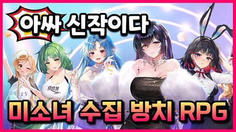 소녀세계 👉 큰 맛이 있다는 미소녀 수집 방치형 Rpg 모바일게임 출시 전 사전예약 이벤트 소식 겜생 Youtube