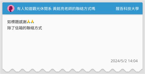 有人知道觀光休閒系 黃銘亮老師的聯絡方式嗎 醒吾科技大學板 Dcard