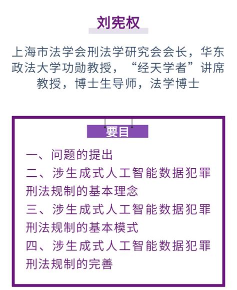 刘宪权｜涉生成式人工智能数据犯罪刑法规制新路径