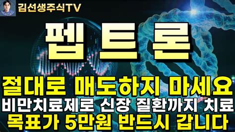 펩트론 주가전망 마감속보 노보노디스크 Glp 1 치료제 신장 질환 치료 임상 긍정 이제 비만치료제로 신장 질환까지 치료