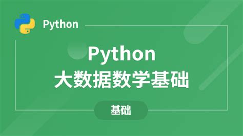Python大数据数学基础 泰迪云课堂 大数据培训 大数据就业培训班 大数据培训平台