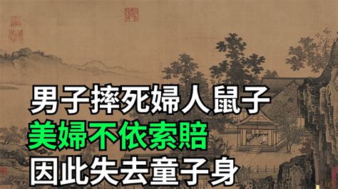男子摔死婦人鼠子，美婦不依索賠，因此失去童子身【史作詠者】民間故事 故事傳說 古代奇案 奇聞異事 民間故事合集 民間故事 故事