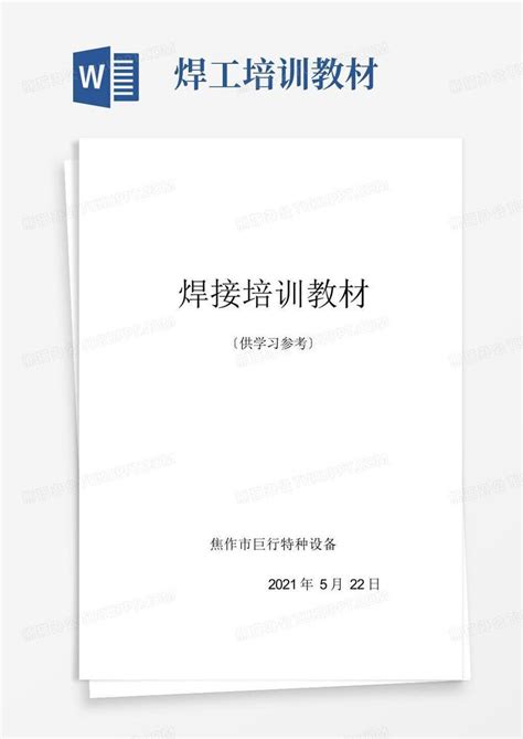 焊工培训教材word模板下载编号qznvwkmk熊猫办公