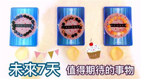 運勢塔羅占卜「未來7天，值得你期待的事物」💕☺️🔮有字卡三選項無時間限制 Tarot Reading Pick A Card