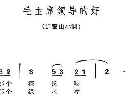 毛主席领导的好 沂蒙山小调 歌谱 简谱