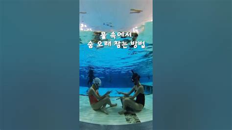 물 속에서 숨 오래 참는 방법이 있다고⁉️ 물에서 친구랑 재밌게 게임을 하면 자연스럽게 숨이 길어지는 매직🧙‍♀️ 프리다이빙과