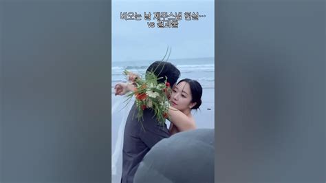비 오는 날 제주 웨딩 스냅 촬영 현실그리고 결과물 Wedding 웨딩촬영 Weddingphotography Youtube
