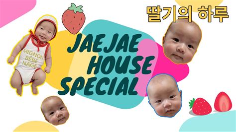 재재하우스 Vlog3개월 아기는 하루 종일 뭘 하고 놀까아기 돌보기아기랑 놀기아기 옹알이 Youtube