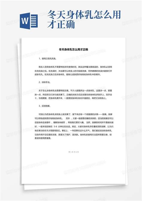 冬天身体乳怎么用才正确 Word模板下载 编号qjbgpmav 熊猫办公