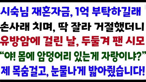 반전신청사연시숙님 재혼자금 1억 달라길래 손사래 치며 딱 잘라 거절했더니 유방암 걸린 내게 무식한 행동을 한 시모 똑같이 갚아줬습니다 신청사연 사이다썰 사연