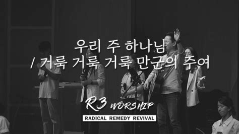 우리 주 하나님 거룩 거룩 거룩 만군의 주여 금철찬양 R3 Worship 주정혁 목사 23 6 30 Youtube