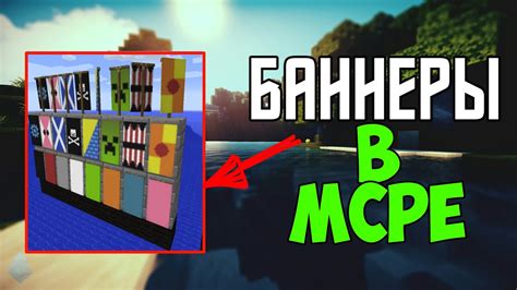 КАК ПОЛУЧИТЬ БАННЕРЫ В Minecraft Pe 1 4 Youtube