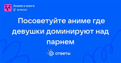 Посоветуйте аниме где девушки доминируют над парнем Alinaanokhina