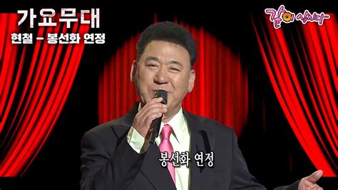 가요무대 수줍은 너의 고백에 내 가슴이 뜨거워져 ㅣ현철 ㅣKBS YouTube