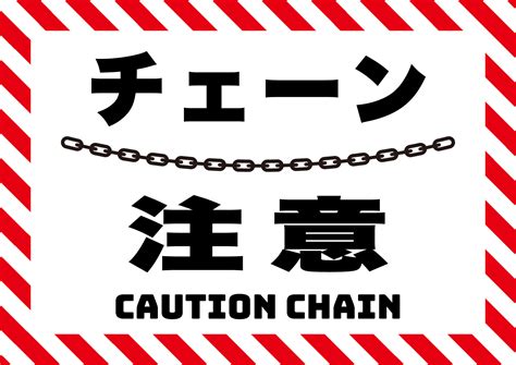 チェーンに注意の張り紙 フリー張り紙素材 はりがみや