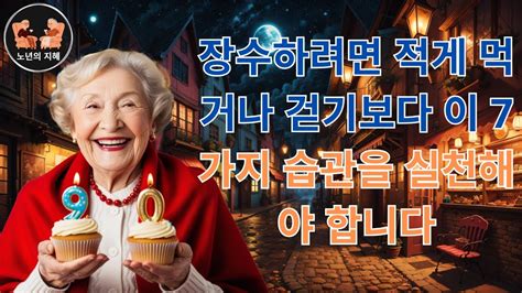 나이가 들수록 장수는 적게 먹거나 걷는 것에 달려 있지 않고 이 7가지 생활 습관에 의해 결정됩니다 노년 노년의삶 노년의지혜 Youtube