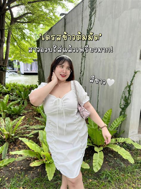 แต่งตัวสาวเทสไอจี ในราคาไม่เกิน 400‼️ ฉบับสาวอวบอ้วน🤍 แกลเลอรีที่โพสต์โดย Geebeety🥨🧁 Lemon8