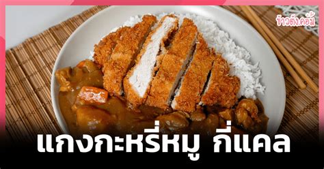 แกงกะหรี่หมู 1 ถ้วย เท่ากับกี่แคล นับแคลอรี่ “แกงกะหรี่หมู 1 ถ้วย”