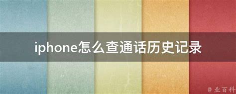 iphone怎么查通话历史记录 业百科