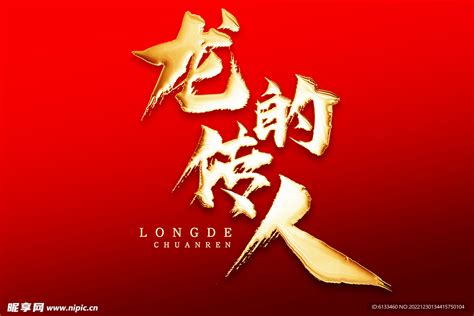龙的传人设计图 广告设计 广告设计 设计图库 昵图网