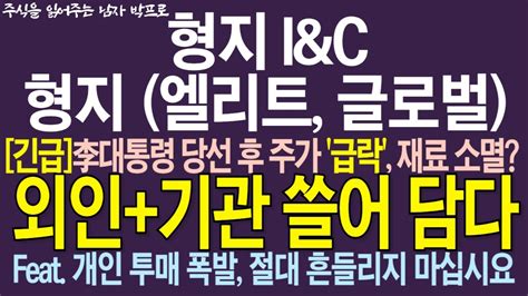 형지iandc 형지엘리트 주가 전망 李대통령 당선 후 주가 급락 재료 소멸 외인기관 쓸어 담다 Feat 개인