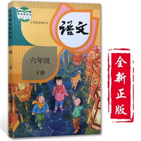 人教版六年级下册语文书小学部编版6六年级语文下册课本教材教科书人教版六下语文教材6六下人民教育出版社【图片 价格 品牌 评论】 京东