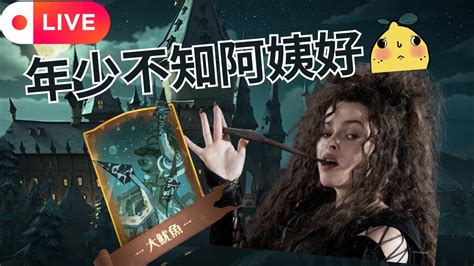 [啊柳遊戲直播] 哈利波特 魔法覺醒｜錯把少女當成寶🤡最近不小心上了貝阿姨的船有點暈😍 Youtube