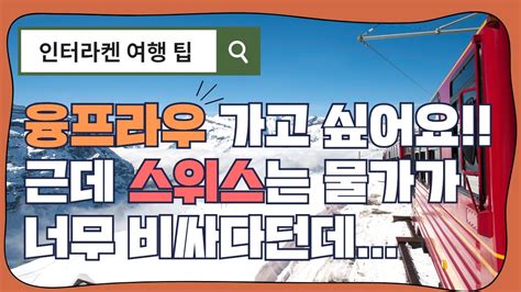 유럽 스위스 인터라켄 여행 가이드 구글로 들여다보는 유럽의 도시들 4편 인터라켄 융프라우 그린델발트 뮤렌 Youtube
