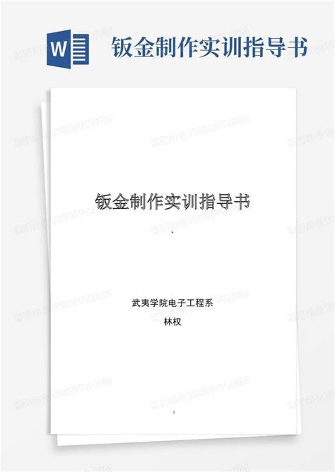 钣金制作实训指导书Word模板下载 编号qpedgrdo 熊猫办公
