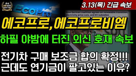 2차전지 에코프로 에코프로비엠 긴급 하필 야밤에 터진 외신속보 전기차 구매 보조금 합의 확정 근데도 연기금이 팔고있는