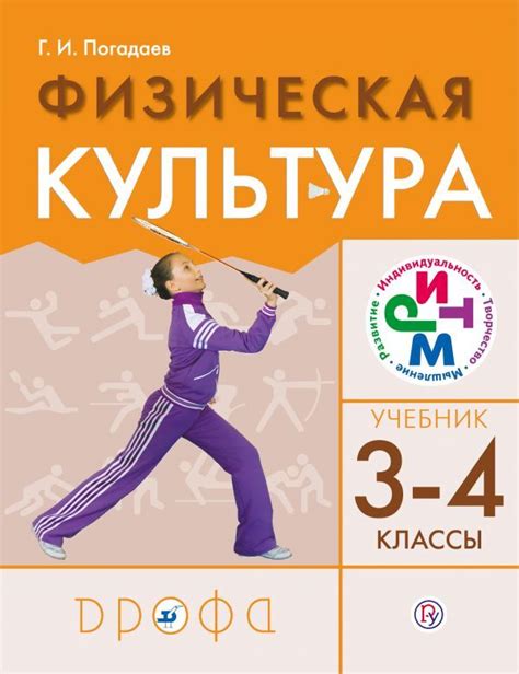 Физическая культура 3-4классы.Учебник Погадаев Г.И. - kedr-ros.com