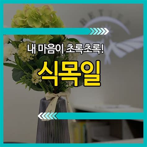 더나은병원 오늘은 4월 5일 식목일입니다 식목일은 나무를 많이 심고 아껴 가꾸도록 권장하기