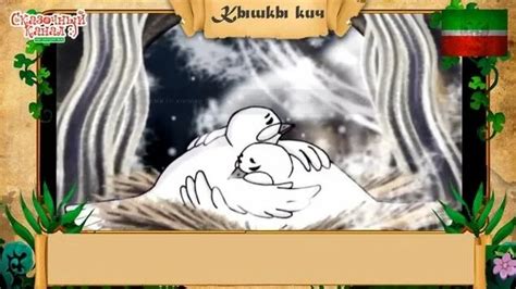 Кышкы кич Аудиосказки на татарском In The Tatar Language Татарча Смотреть онлайн в поиске