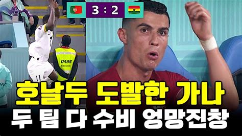 도발 당한 호날두 가나 포르투갈 수비 엉망진창 월드컵 H조 분석 Youtube