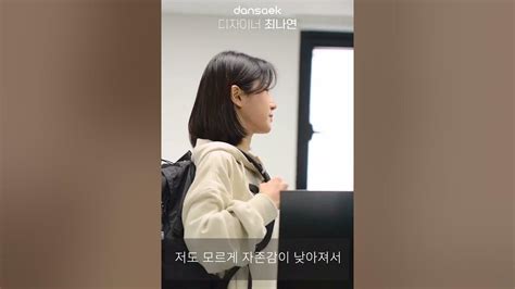 내 몸이 말하길 디자이너 최나연 Shorts Youtube