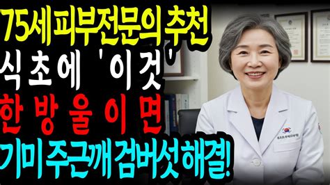 식초에 이 한방울 넣었더니 기미·주근깨·검버섯이 2주 만에 싹 사라졌습니다 피부과의사도 매일 쓰는 기미 주근깨 검버섯 관리비법 공개 Youtube