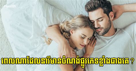 ពលណដលនរមនចណងផលវភទខលងជងគ