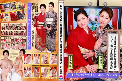 「古きエロき昭和の和服美熟女がしっとり濡れる生放送 完全版～おチンポ大変おいしゅうございます」：エロ動画・アダルトビデオ Mgs動画
