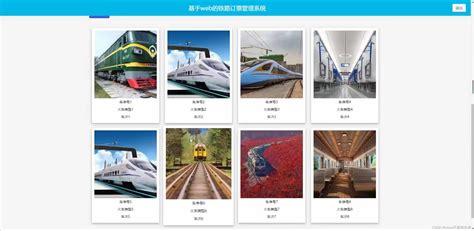 基于java的铁路订票管理系统源码lw数据库讲解等 Csdn博客