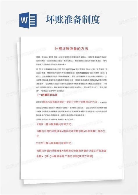 坏账准备的四种计提方法Word模板下载 编号lprmpbjy 熊猫办公