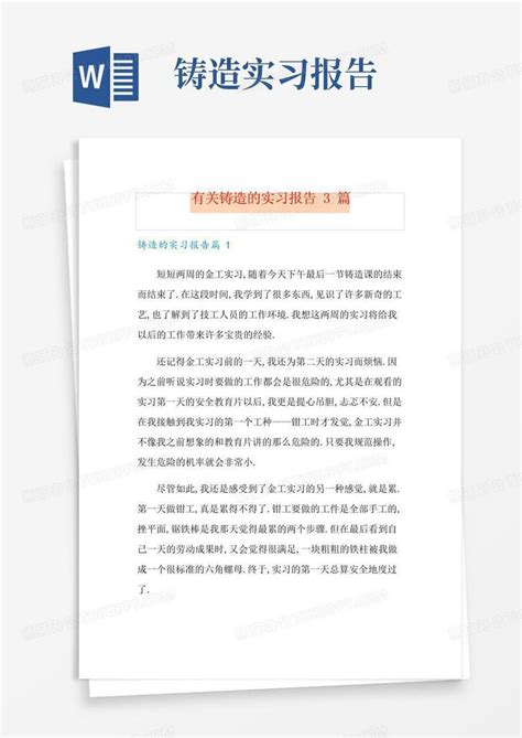 有关铸造的实习报告3篇Word模板下载 编号lvnwezva 熊猫办公