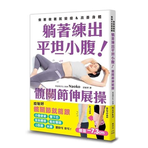 躺著練出平坦小腹髖關節伸展操 旅遊 生活 Yahoo奇摩購物中心