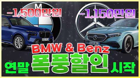 Bmw·벤츠 12월 연말 프로모션🔴 폭풍할인 시작했다 Youtube