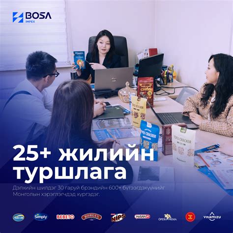 Bosa БОСА Импекс ХХК Монголын хүнсний зах зээлд 29 жилийн турш чанар хүртээмж найдвартай